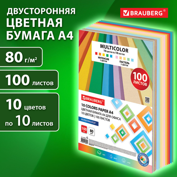 Цветная бумага А4 для школы двусторонняя, набор 10 цветов 100 листов ...