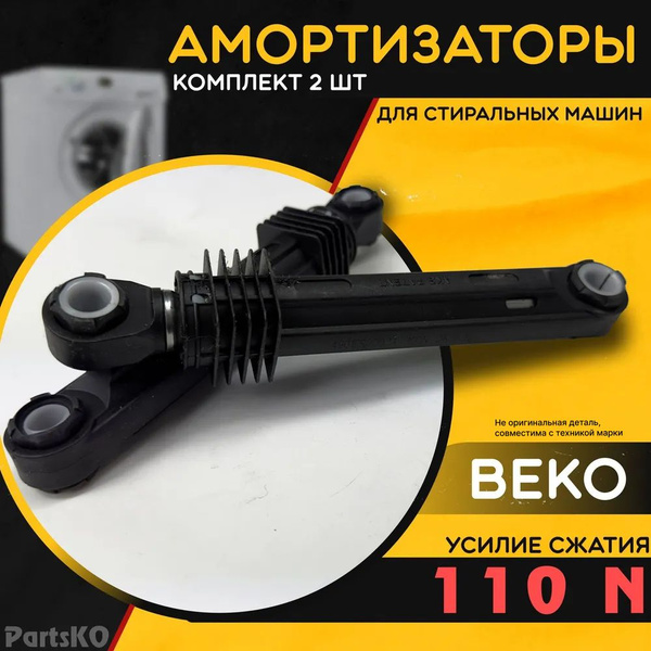 Амортизаторы для стиральной машины Beko. Сжатие 110 N. Универсальная ...