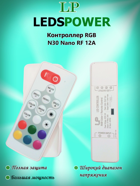 Контроллер для RGB лент (с ПДУ) LP-N30-S-12A Nano RF 12A LEDS POWER ...