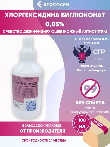 Хлоргексидин биглюконат раствор 0.05% 100 мл, 10 шт. - купить с ...