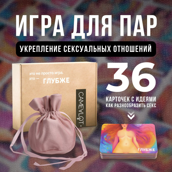 Настольная игра для взрослых пар с заданиями 18+ "Глубже" купить на ...