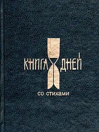 Книга дней со стихами - купить с доставкой по выгодным ценам в интернет ...