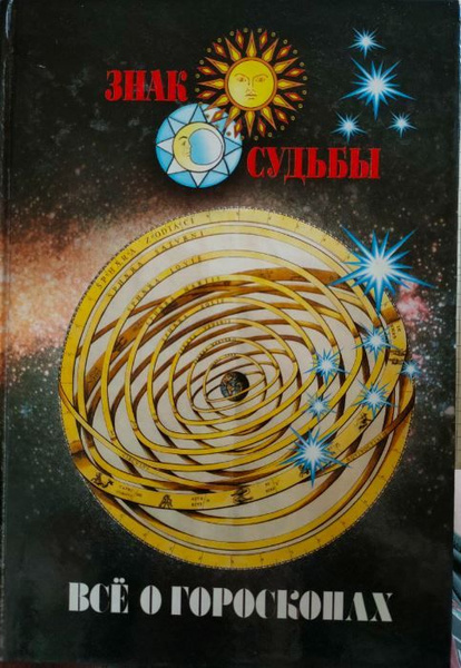 Книга Все о гороскопах Знаки Судьбы | Мельник Т. И. - купить с ...