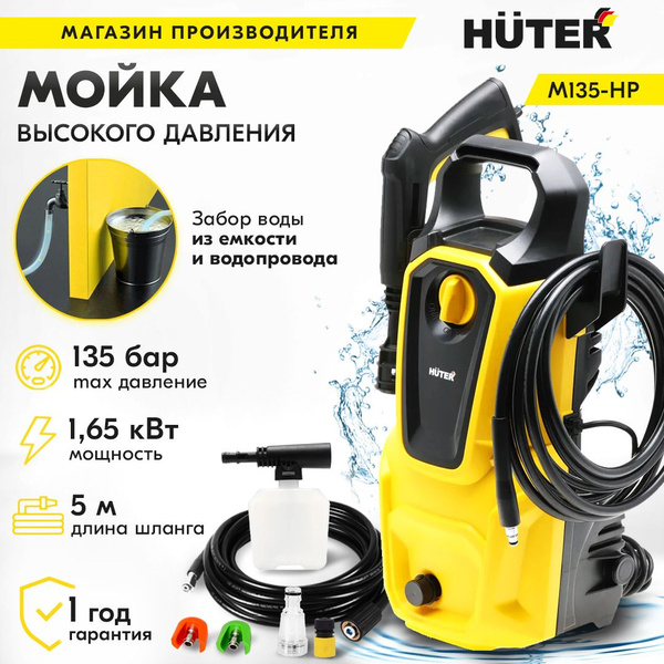 Мойка Huter M135-HP 1650 вт, 135 бар, расход-360 л/час - купить в ...