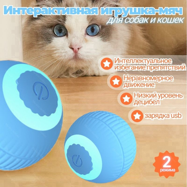 Интерактивный мяч для кошек и собак, встроенная перезаряжаемая батарея ...