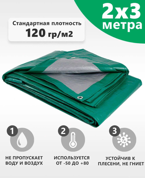Тент тарпаулин 120 гр/м2 с люверсами, 2х3 - купить по выгодным ценам в ...