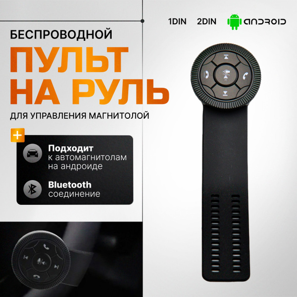 Кнопка дистанционного управления мультимедиа на руль, беспроводной ...