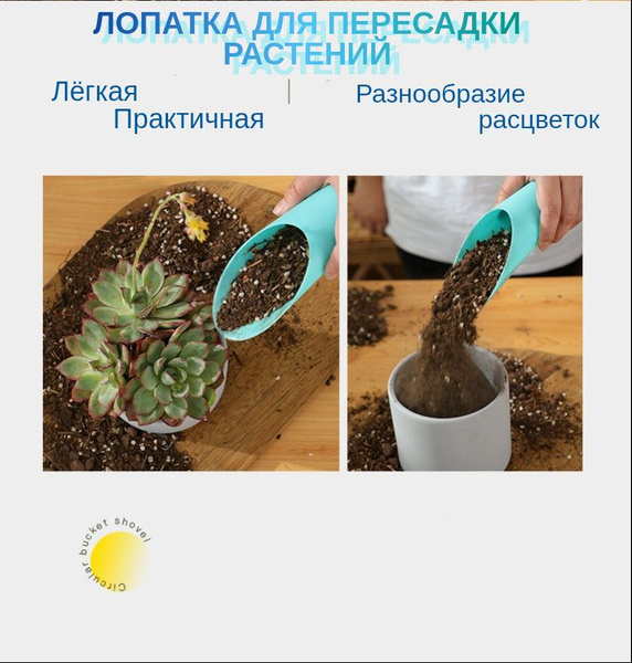 Совочек для пересадки растений купить на OZON по низкой цене (1555015010)