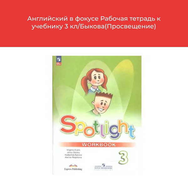 Английский в фокусе Рабочая тетрадь к учебнику 3 кл/Быкова(Просвещение ...