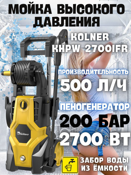 Мойка высокого давления Kolner KHPW 2700IFR (Мощность 2700 Вт, произв-ть 500 л/ч, мах рабочее ...