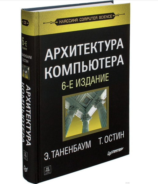 Архитектура компьютера. 6-е издание | Таненбаум Эндрю, Остин Тодд ...