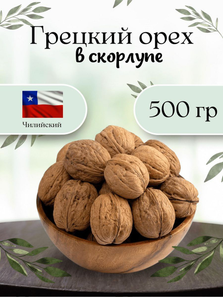 Грецкий орех Чили 500гр - купить с доставкой по выгодным ценам в ...