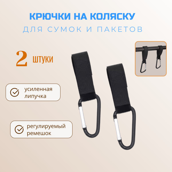 Карабин на липучке / Крючки держатели для коляски, 2 штуки - купить с ...