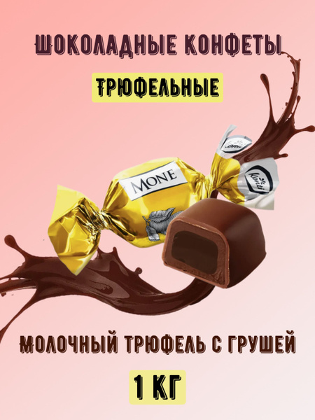 Шоколадные конфеты Mone трюфель с грушей 1 кг - купить с доставкой по ...