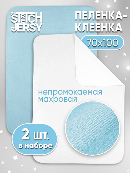 Пеленка непромокаемая Stretch Jersy многоразовая махровая 70х100 см ...