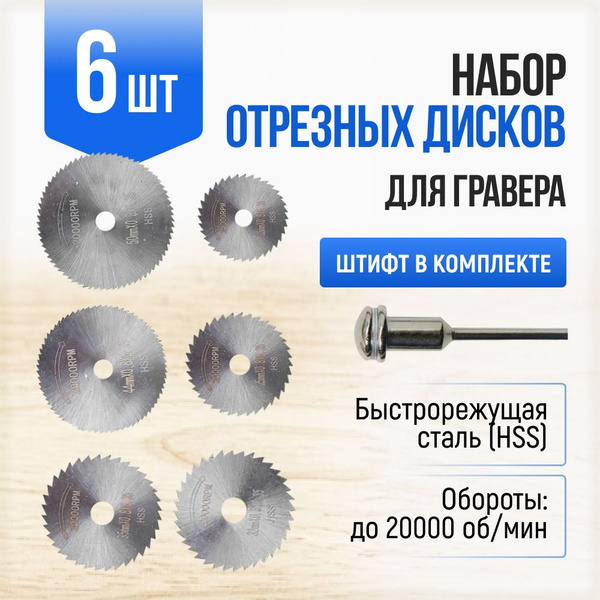 Круг отрезной со штифтом для гравера / Диски пильные50 x 0.8 x 32, 6 шт ...