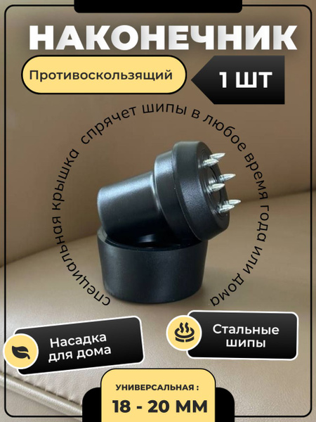 Наконечник для трости и костылей диаметром 18-19-20мм с шипами купить ...