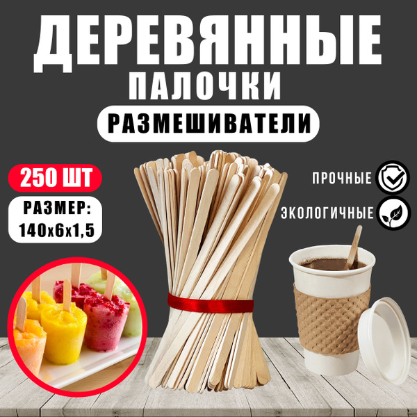 Размешиватели одноразовые (250 предметов) ArtSide - купить по выгодной ...