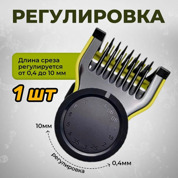 Насадка для триммера Philips OneBlade / Регулируемый гребень для ...