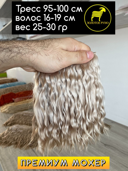 Трессы для кукол натуральные козочка - купить с доставкой по выгодным ...