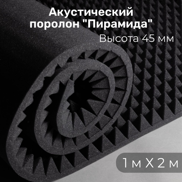 Акустический поролон пирамида 45 мм 1000х1950мм / Шумоизолирующий ...