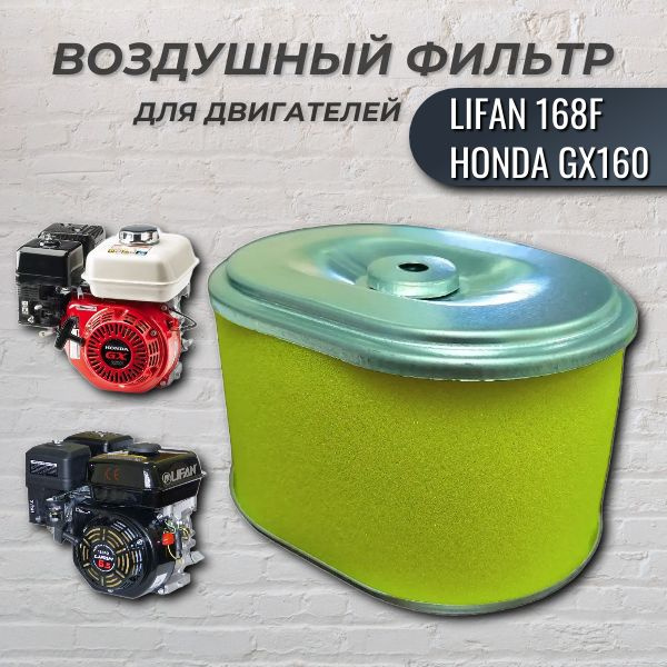 Фильтр воздушный (овал) для двигателей LIFAN 168F (170F) / HONDA GX160 (GX200) - купить по ...