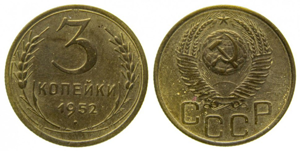 СССР, 3 копейки 1956 год, - купить в интернет-магазине OZON с быстрой доставкой (1557479471)