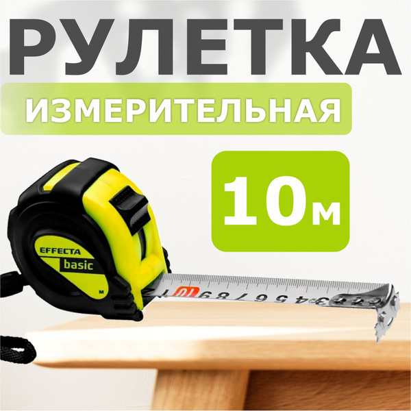 Рулетка 10/25мм магн. 3 стопа Effecta Basic - купить с доставкой по ...