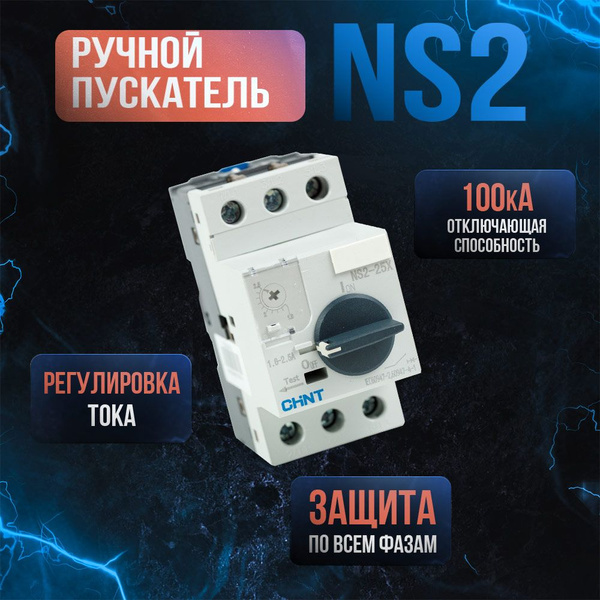 Пускатель NS2-25X 17-23A с поворотной ручкой (CHINT) - купить с доставкой по выгодным ценам в ...