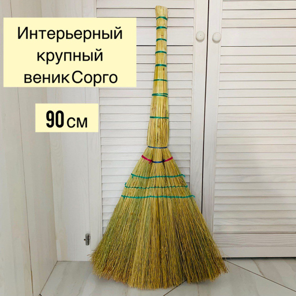 Веник трехпрошивной натуральный Сорго - купить Веник в интернет ...