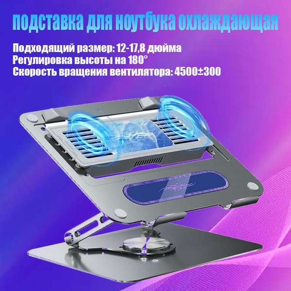 Охлаждающая подставка для ноутбуков с диагональю 12-17,8 дюймов ...