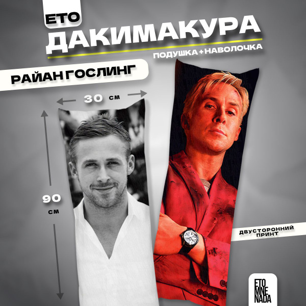 Дакимакура подушка декоративная актер Райан Гослинг 21 90х30 30x90 ...