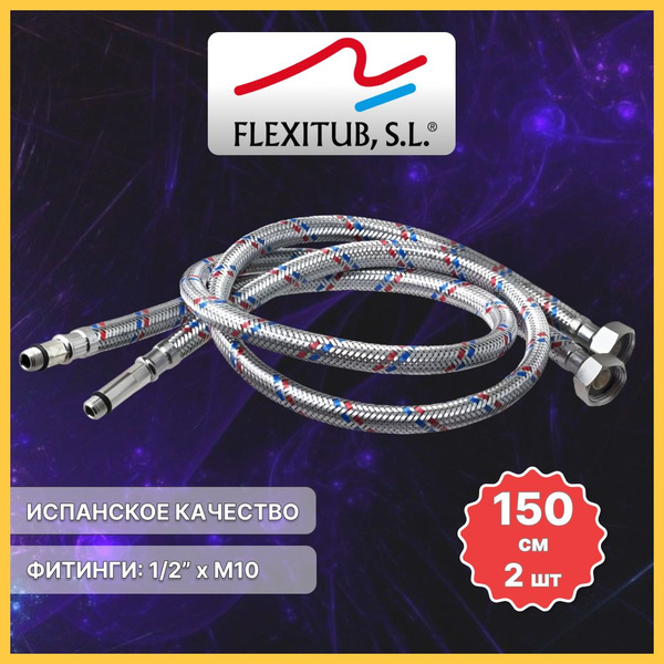Гибкая подводка FLEXITUB S.L. 1/2" M10 - купить по выгодной цене в ...