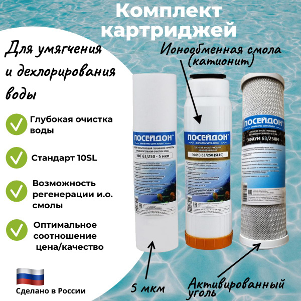 Набор картриджей для жесткой воды ПОСЕЙДОН УМЯГЧЕНИЕ, SL 10 (Slim Line ...