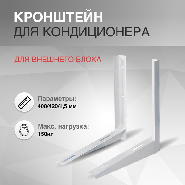 Кронштейн для кондиционера 400/420/1,5 мм - купить с доставкой по ...