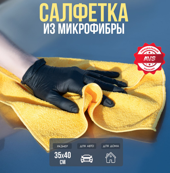 Микрофибра для авто AVS MF-6131 Полотенце из микрофибры 35х40см купить на OZON по низкой цене ...