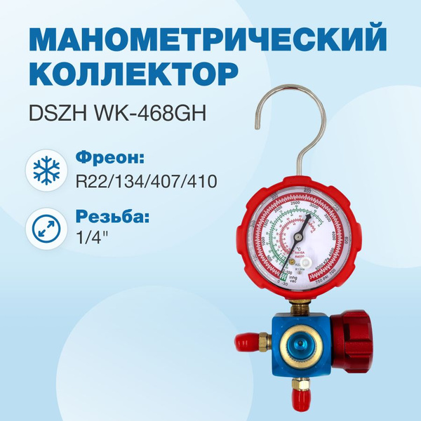 Манометрический коллектор DSZH WK-468GH со смотровым стеклом (R22/134/407/410; 1 вентильный, с ...