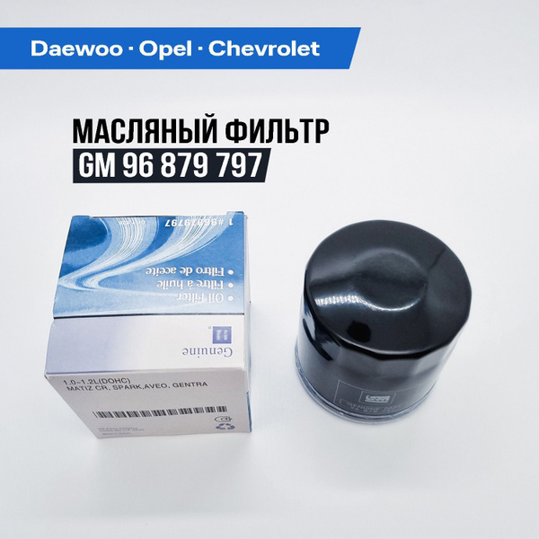 Фильтр масляный GM 96879797 - купить по выгодным ценам в интернет ...