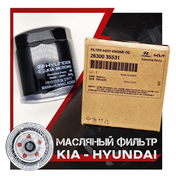 Фильтр масляный Hyundai Kia 26300-35531 купить на OZON по низкой цене (976709617)
