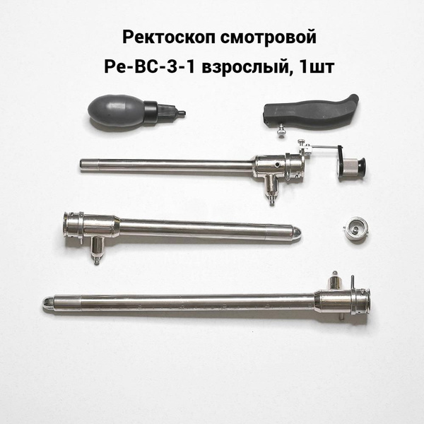 Ректоскоп смотровой Ре-ВС-3-1 взрослый, 1шт - купить с доставкой по ...