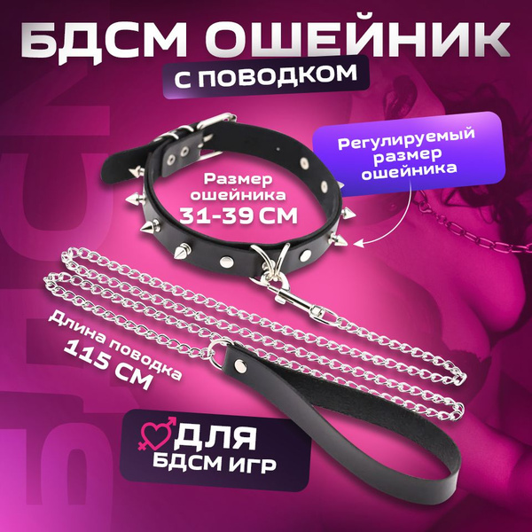 Ошейник с шипами и поводком/ для БДСМ игр - купить с доставкой по ...