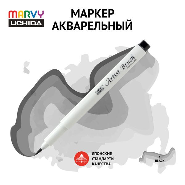 Маркер Marvy Uchida акварельный (кисть) для скетчинга черный MAR1100/1 ...