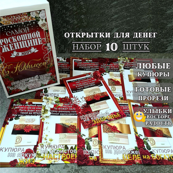 Открытки для денег " С Юбилеем !" Конверт для денег женщине Набор 10 ...