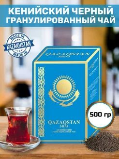 Чай черный гранулированный "QAZAQSTAN SHAI" 500 гр. Кенийский. - купить с доставкой по выгодным ...