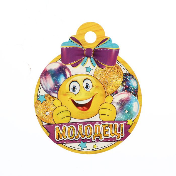 Медаль "Молодец!" смайлик, 10 х 10 см .20 шт. купить по выгодной цене в ...