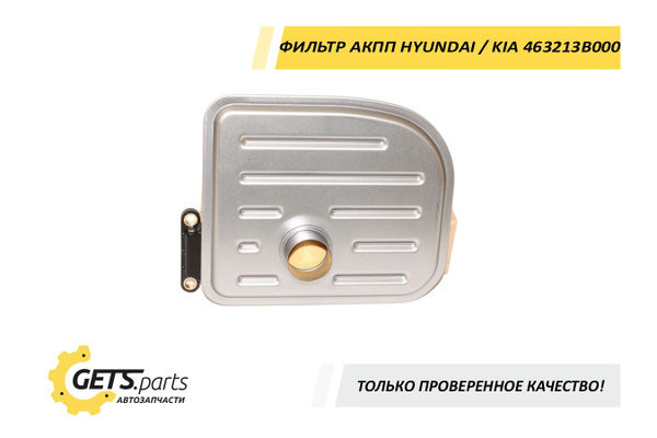 Фильтр АКПП Hyundai-KIA HYUNDAI/KIA 463213B000 - купить по выгодным ...