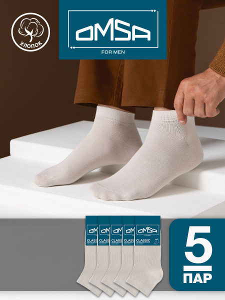 Носки Omsa CLASSIC, 5 пар купить на OZON по низкой цене (176140942)
