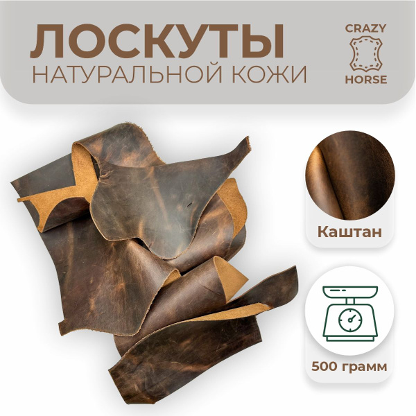 Кожа натуральная для рукоделия цвет каштан лоскуты куски обрезь вес 500 ...