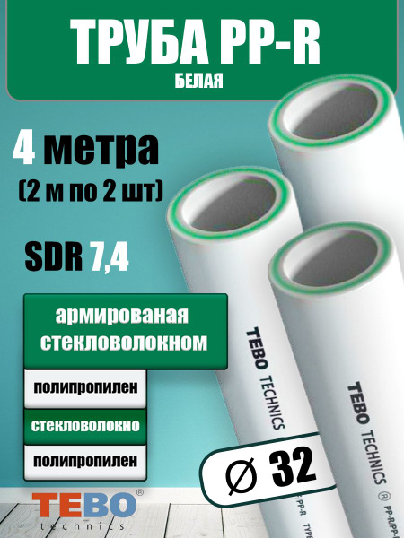 Труба 32 мм полипропиленовая, армированная стекловолокном (для ...