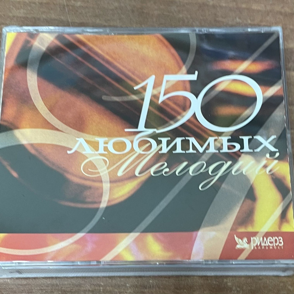 CD 150 любимых мелодий 1 часть. CD диск - купить по низким ценам в ...